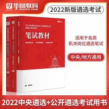 华图2022中央遴选历年真题公务员公开遴选考试教材2021遴选真题历年真题案例分析公文写作笔试 中央遴选教材+真题 3本