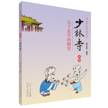 少林寺-天下武学的殿堂-彩版 蔡志忠