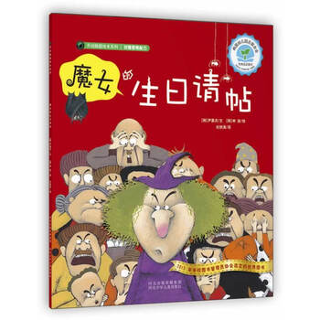 正版绘本魔女的生日请帖尹喜贞文开动脑筋绘本系列创意思考能力