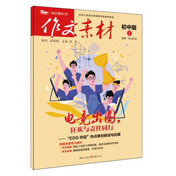 （期刊）作文素材初中版2022年第1辑