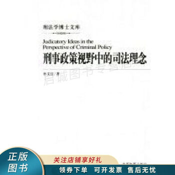刑事政策视野中的司法理念 孙文红