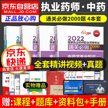 执业药师2022中药习题集 国家执业药师通关必做2000 中药学专业知识一二+中综合知识+药事管理与法规 2022年执业药师中药练习题 医药科技版 职业药师2022中药题库