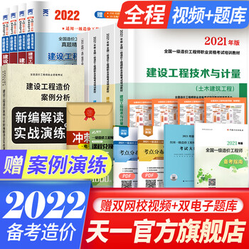 【专业自选】备考2022一级造价工程师2021教材真题土建安装交通运输水利水电工程注册造价师自选 土建（4教材+4真题+赠品）