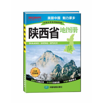 中国分省系列地图册·陕西省地图册【正版图书】