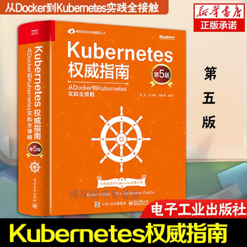 Kubernetes权威指南：从Docker到Kubernetes实践全接触（第5版）