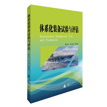 [正版图书]体系化装备试验与评估
