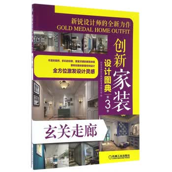创新家装设计图典(第3季玄关走廊)