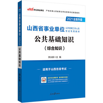 公共基础知识(适用于山西省地县各级考试2019中公版山西省事业单位公开招聘工作人员考