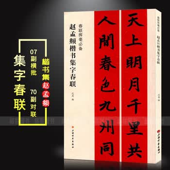 【】赵孟頫楷书集字春联春联挥毫沈菊编毛笔楷书书法练字帖简体旁注上联下联横披横批临摹对联入门上