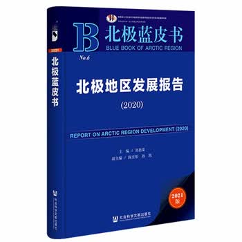 正版 北极地区发展报告.20209787520188159
