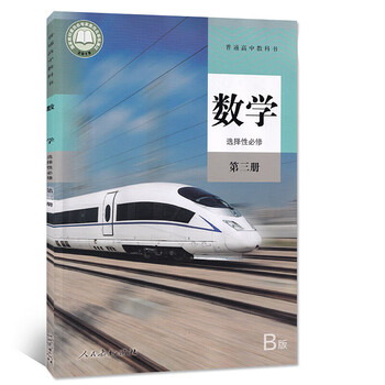 2022人教版B版数学选择性必修第三册人教B版高中数学选修三课本数学选修3数学书人民教育出版社教材