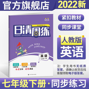 金太阳教育 2022春新版日清周练初一七年级英语下册人教版 初中教辅中学7年级下学期同步学习辅导资料同步训练练习册