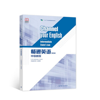 畅通英语（第四版）中级教程