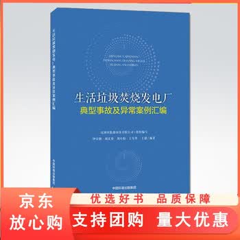 B生活垃圾焚烧发电厂典型事故及异常案例汇编 中国环境出版集团 9787511147745