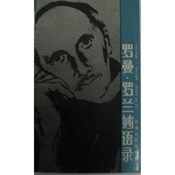 罗曼罗兰妙语录 [法]罗曼－罗兰 甘肃人民出版社