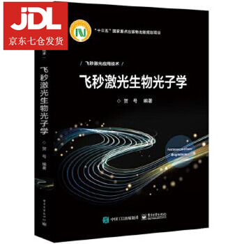 飞秒激光生物光子学 贺号 9787121382093