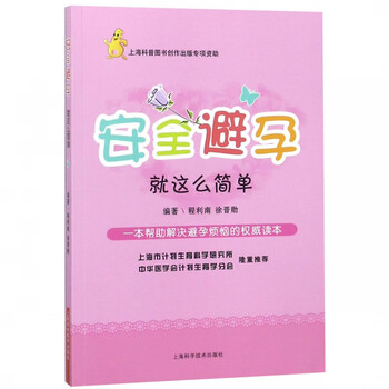 安全避孕就这么简单