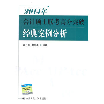 2014年会计硕士联考高分突破 经典案例分析 白月龙 中国人民大学出版社