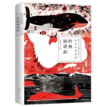 你应该熟读的经典演讲辞