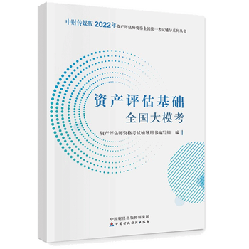 资产评估基础大模考 2022年资产评估师资格统一考试辅导系列丛书