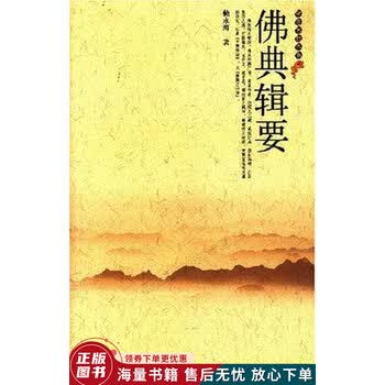 佛典辑要