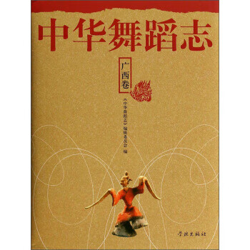 中华舞蹈志 广西卷【正版图书】