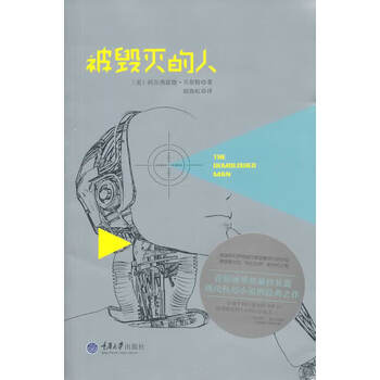 被毁灭的人 (美)贝斯特,赵海虹 重庆大学出版社