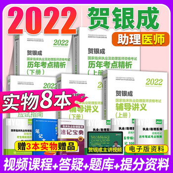 现货速发2022贺银成助理医师2022年临床执业助理医师辅导讲义+历年真题+实践技能临床执业助理医师助理医师资格考试用书