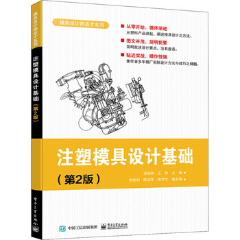 注塑模具设计基础(第2版) 图书