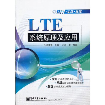 LTE系统原理及应用 易睿得 电子工业出版社【正版图书】