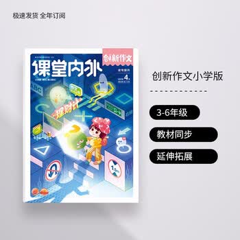 【全年/半年/季度/单期】创新作文小学版  2022年全年12期杂志订阅/适合小学3-6年级阅读作文写作范文阅读训练字词句篇 A组 送3本 全年订阅12期