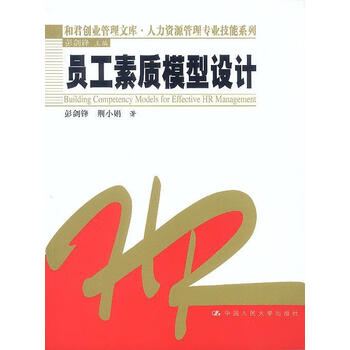 员工素质模型设计【正版图书，放心下单】