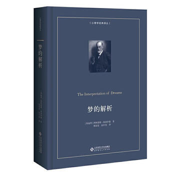 梦的解析(精)/心理学经典译丛西格蒙德·弗洛伊德北京师范大学出版社9787303259083 心理学