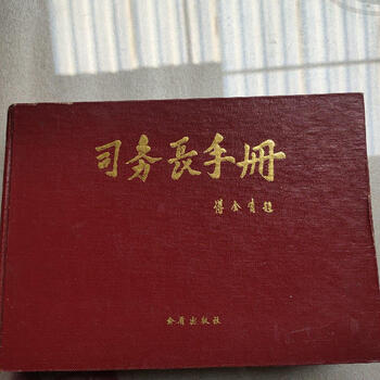 自有库存 保证正版 可开发~司务长手册