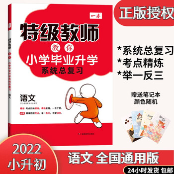 一本特级教师教你小升初系统总复习数学语文英语 2022版全国通用 科学备考讲练结合精选精编 语文