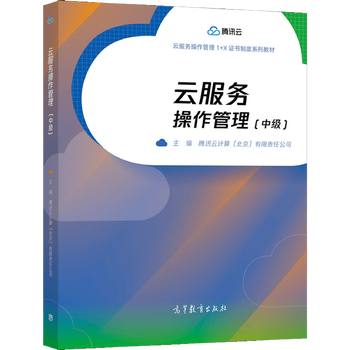 云服务操作管理（中级） 腾讯云计算（北京）有限责任公司 高等教育出版社