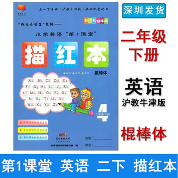 深圳小学英语第一1课堂描红本 手写体/棍棒体一二三四五六年级下册牛津版英语同步字帖 2年级下【棍棒体】