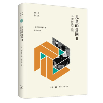 儿童的贫困Ⅱ：寻找解决方案9787108070807