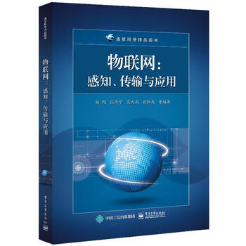 物联网：感知、传输与应用 杨鹏等