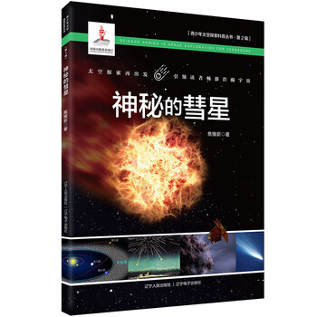 神秘的彗星 焦维新