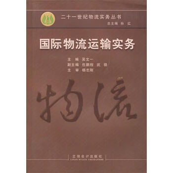 国际物流运输实务【正版图书，放心下单】