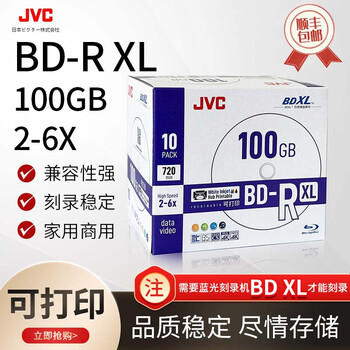 【JVC100GB10片盒装】JVC/杰伟世 BD-R XL 100GB 档案级蓝光光盘/刻录盘 可打印 单片盒装 10片一盒【行情 报价 价格 评测】-京东