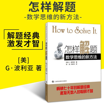 正版怎样解题 数学思维的新方法 波利亚 解题经典数学思维训练书籍 上海科技教育 发现问题本质激发才智