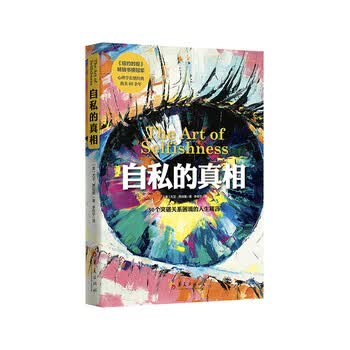 自私的真相   华夏出版社 新华书店正版图书