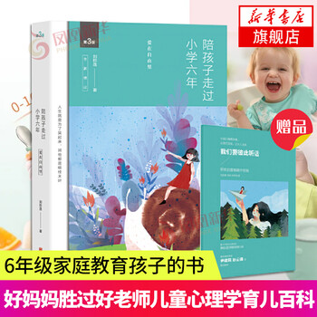 陪孩子走过小学六年(第3版) 正面管教教育孩子的育儿书籍 好妈妈胜过好老师 育儿百科全书