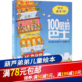 【自选绘本】0-3-6岁儿童绘本 猜猜我有多爱你 爷爷一定有办法 100层的巴士