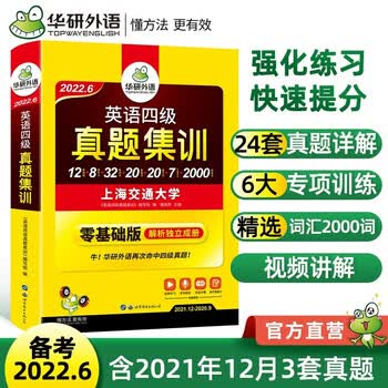 【多品可选】【备考2022.6】 大学英语四六级考试真题词汇合集 华研外语 英语四级真题集训