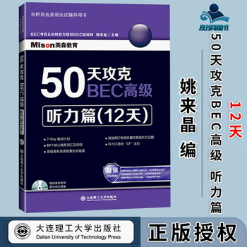 包邮 50天攻克BEC高级 听力篇12天 姚来晶 大连理工大学出版社 剑桥商务英语应试辅导书