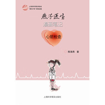新品 燕子医生漫画笔记心脏检查 心脏医学的检查常识  陈海燕著 上海科学普及出版社