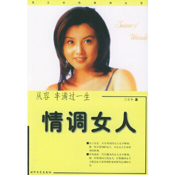 情调女人 方华 时代文艺出版社【正版图书】